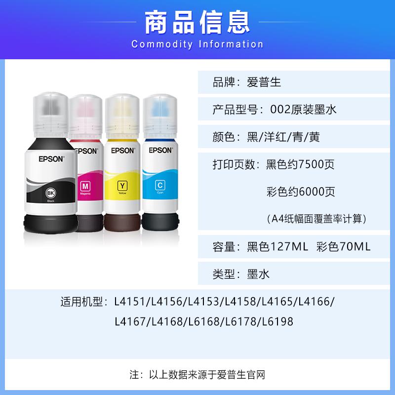 爱普生（EPSON） 002墨水L4158 L4168 6168 L6178 L6198 4只装（1黑3彩） 原装_平锐商城